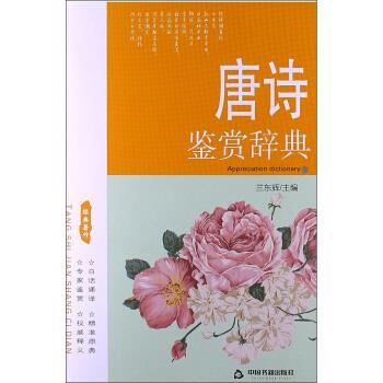 唐诗鉴赏辞典 兰东辉 编
