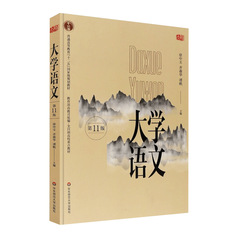 大学语文 第十一版11版 徐中玉 华东师范大学出版社 全日制高校重点教材大学语文教材考研大学生母语水平提高读本文化素养增长载体
