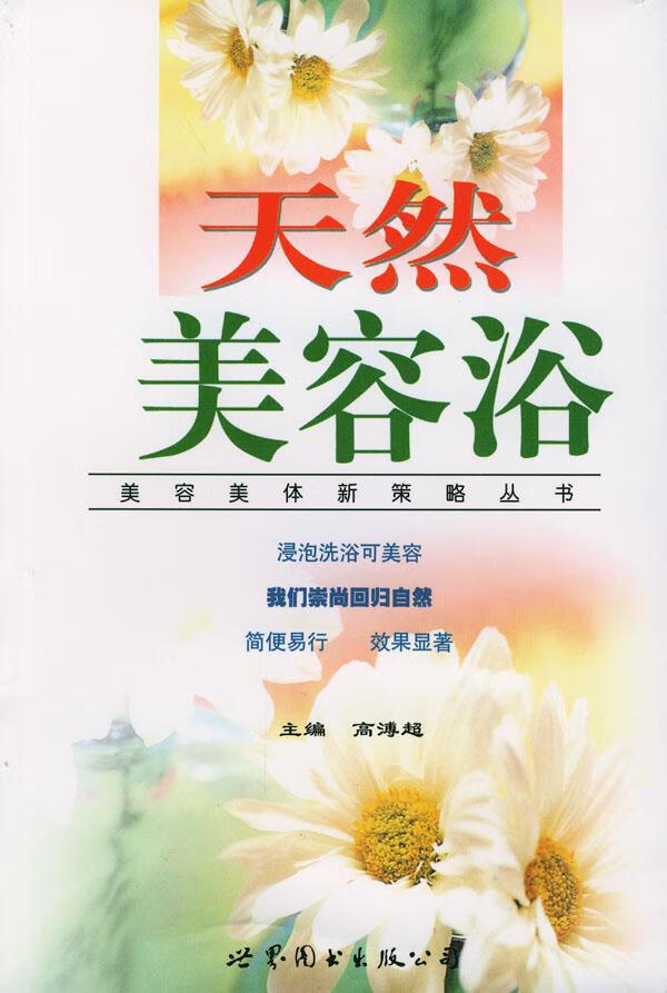 天然美容浴