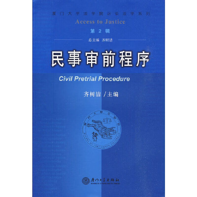 民事审前程序