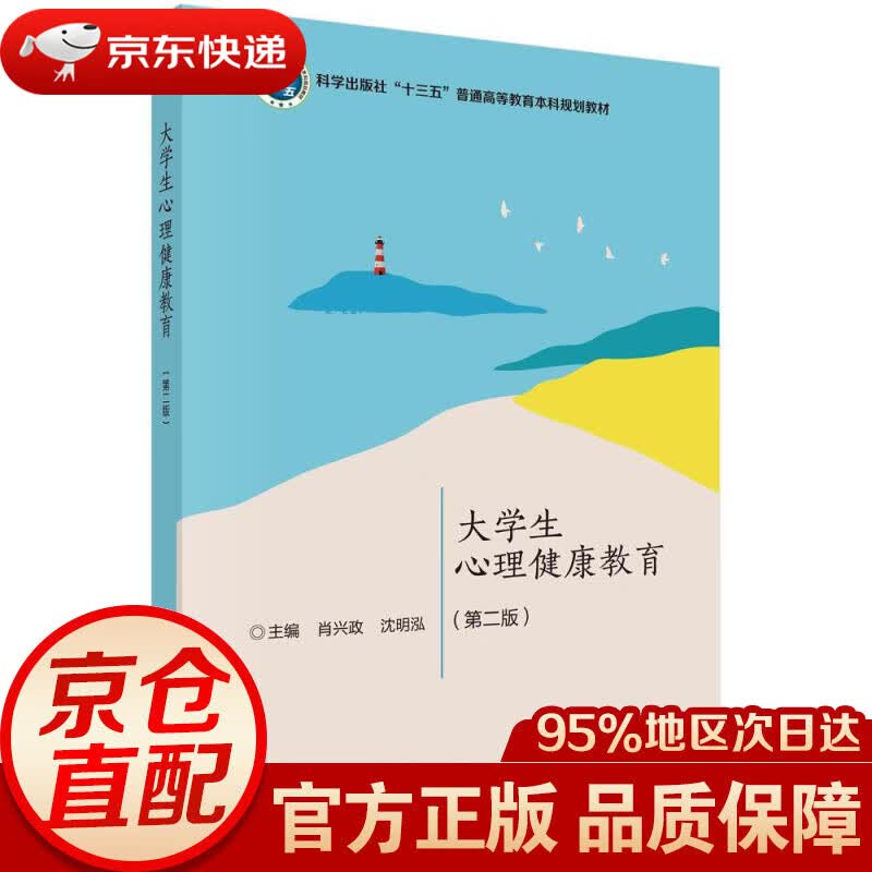 【 】大学生心理健康教育（第二版） 肖兴政,沈明泓 科学出版社 9787030638397