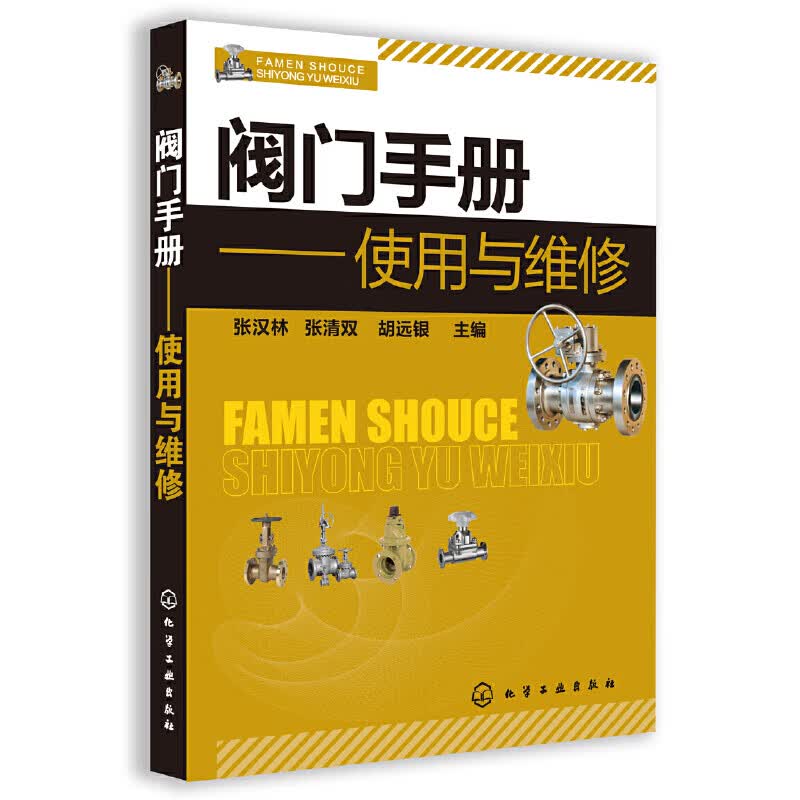 阀门手册--使用与维修