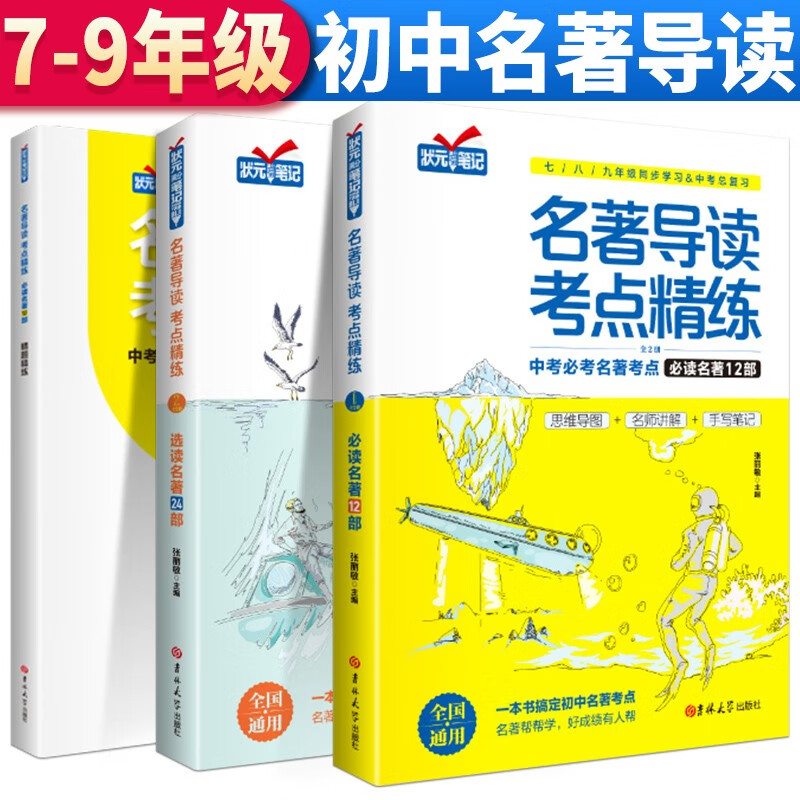 套装3册 中考名著导读考点精练 中考必考名著考点：选读名著24部+必读名著12部+考点精炼名著考点练习题（初中通用）