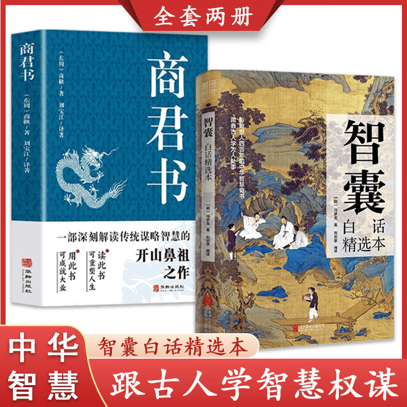 智囊白话精选本全集商君书文白对照原文译文注释古代智慧谋略全书中华国学经典精粹跟着古人学为人处世中国智慧人生哲学书籍 【抖音爆款】智囊+商君书