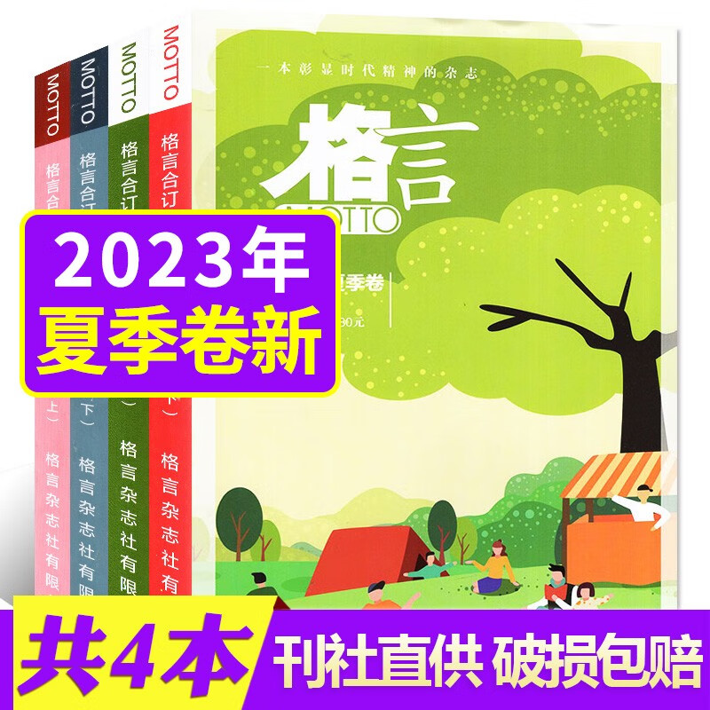 包邮【共4本】格言杂志合订本2023年夏季卷上下+2023年春季卷上下打包 中学生课外阅读文摘文学类期刊 【共4本】23年春季卷上下+23年夏季卷上下