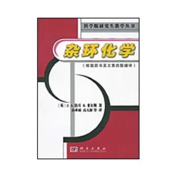 科学版研究生教学丛书:杂环化学