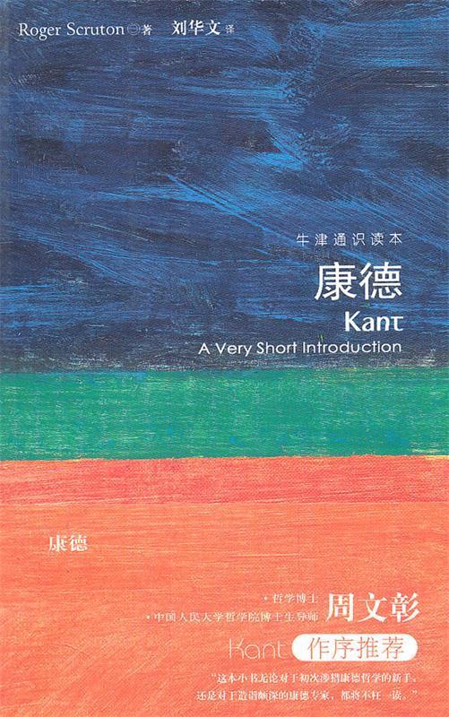 牛津通识读本----康德