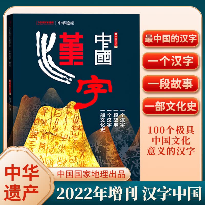 【中国汉字】中华遗产杂志2022年增刊中国的汉字文化符号100个汉字中国国家地理出品中小学生课外阅读 中华遗产中国图案