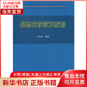 图书/科学与自然/晶体学 晶体光学实习教程 全新
