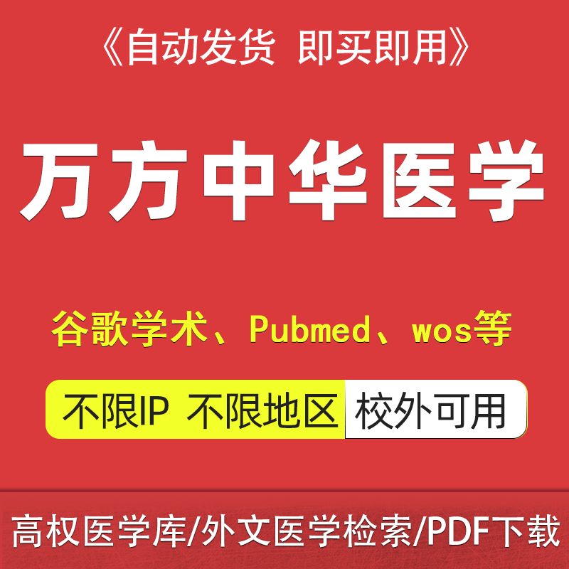 医学会万方医学文献下载论文期刊年卡pubmed账户账号数据库会员 中英医 半年