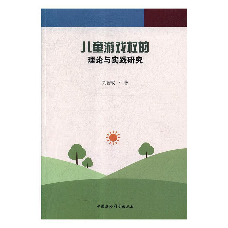 儿童游戏权的理论与实践研究 刘智成 著 中国社会科学出版社