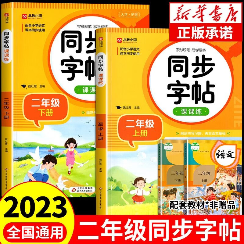 二年级上下册同步练字帖写字课课练 人教版每日一练 小学语文字帖练字小学生专用课本生字注音描红练习偏旁部首结构笔画笔顺生字帖部编版教材下册小朋友字贴暑假 【2册】语文同步字帖课课练 上下册