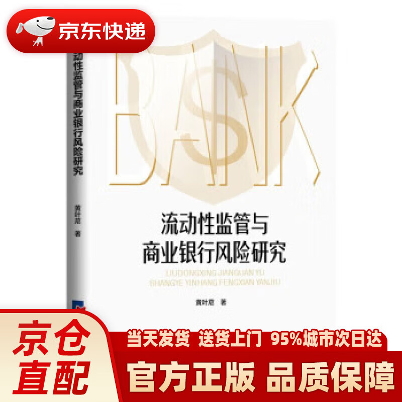 【新华】流动性监管与商业银行风险研究