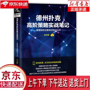 【新华畅销图书】德州扑克高阶策略实战笔记 宋志威 中国铁道出版社