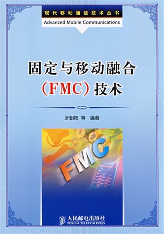 固定与移动融合技术