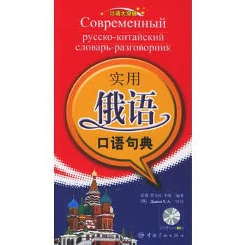 实用俄语口语句典 崔熳,管玉红,李葵【书】