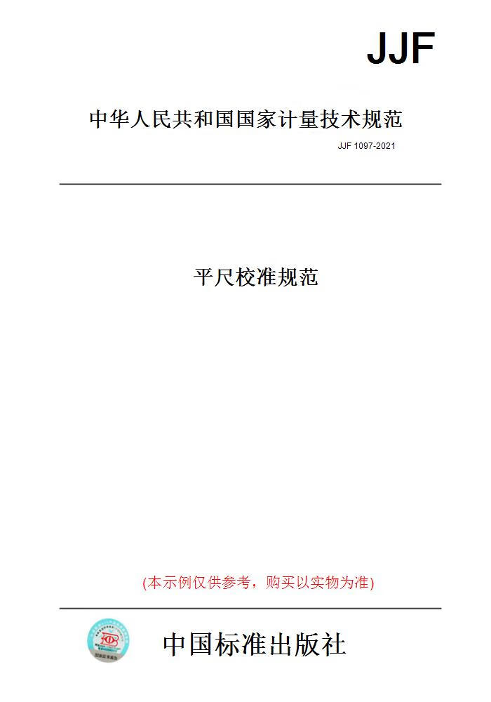 JJF1097-2021平尺校准规范 中国建筑工业出版社