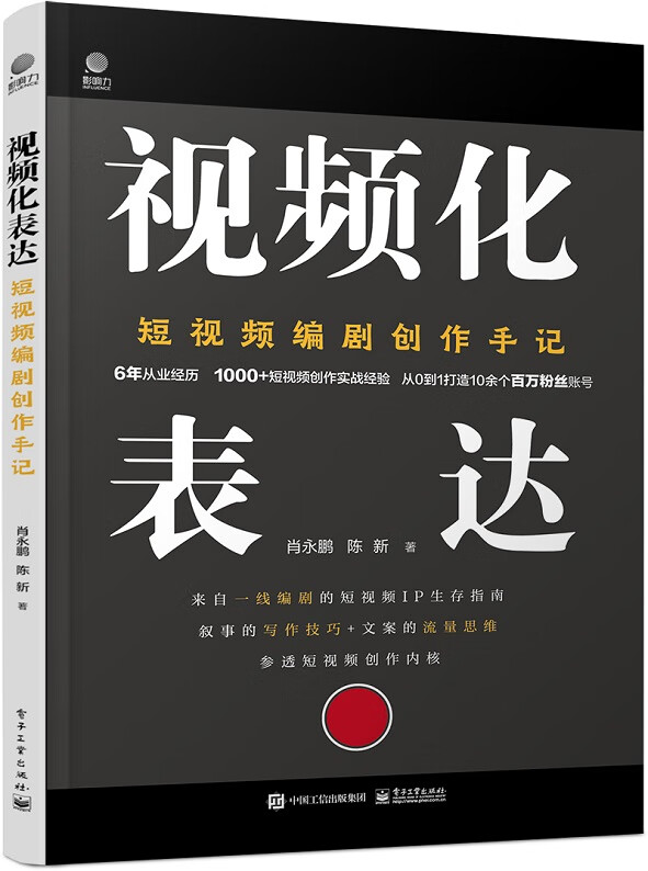 视频化表达：短视频编剧创作手记