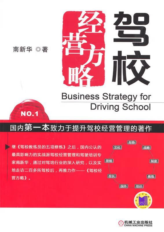 驾校经营方略 南新华著 机械工业出版社