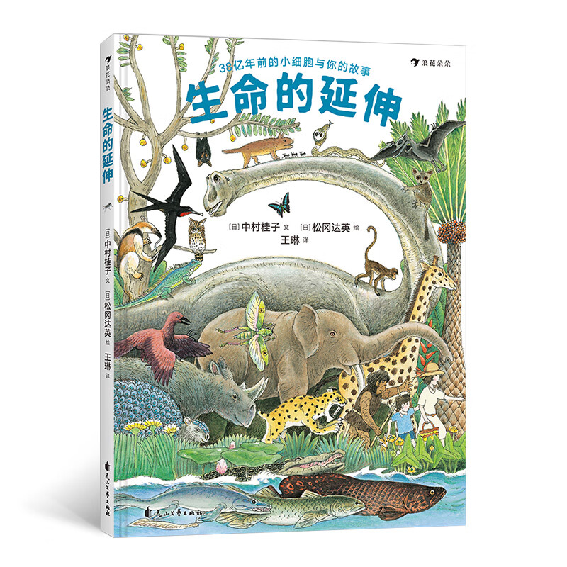 生命的延伸（精装绘本）追溯38亿年地球生命进化史中的重要节点，探索你与其他生物的亲密关系！