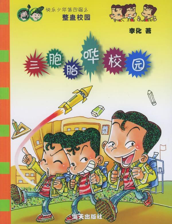 三胞胎哗校园 李化著