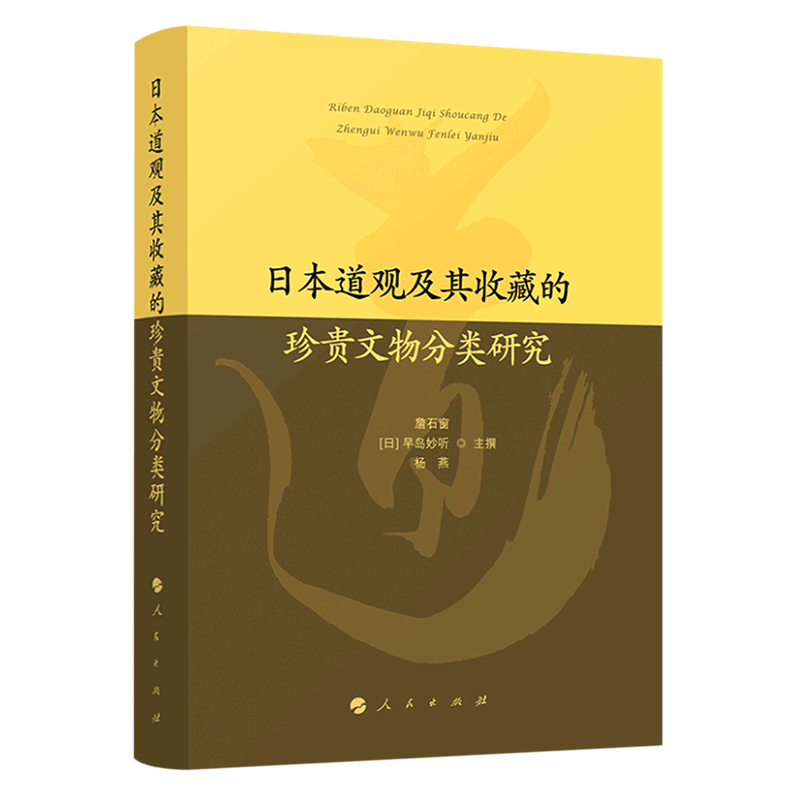 日本道观及其收藏的珍贵文物分类研究(精)
