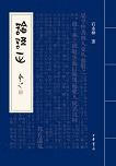 论语正【好书】