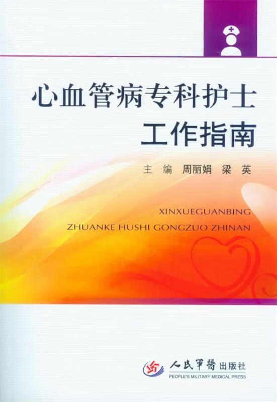 心血管病专科护士工作指南 周丽娟 编 人民军医出版社