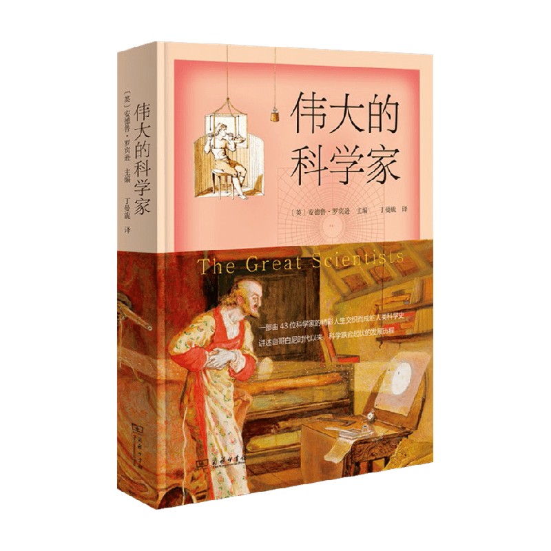 包邮 伟大的科学家 安德鲁 罗宾逊 著 传记