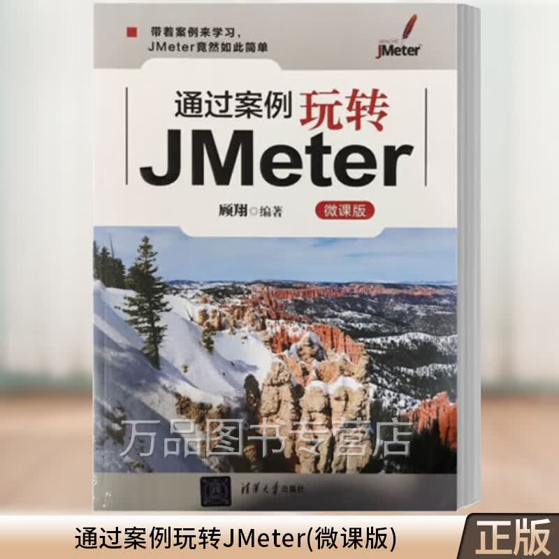 通过案例玩转JMeter(微课版) 顾翔 清华大学 计算机科学与技术 JMeter二次开发JMeter脚本测试教程书籍9787302618232