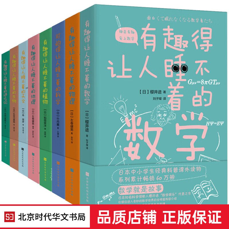 有趣得让人睡不着科普系列套装共9册（数学、物理、化学、地理、科学、天文、生物等中小学生经典读物） 有趣得让人睡不着科普套装8册