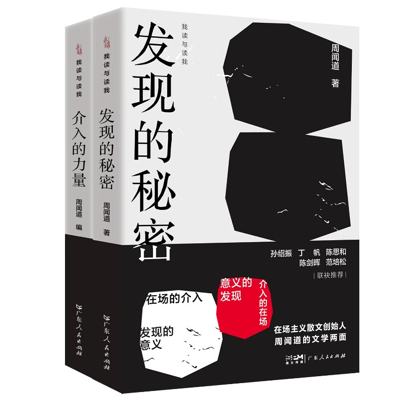 我读与读我丛书（全套2册）发现的秘密+介入的力量散文优秀作品集畅销书
