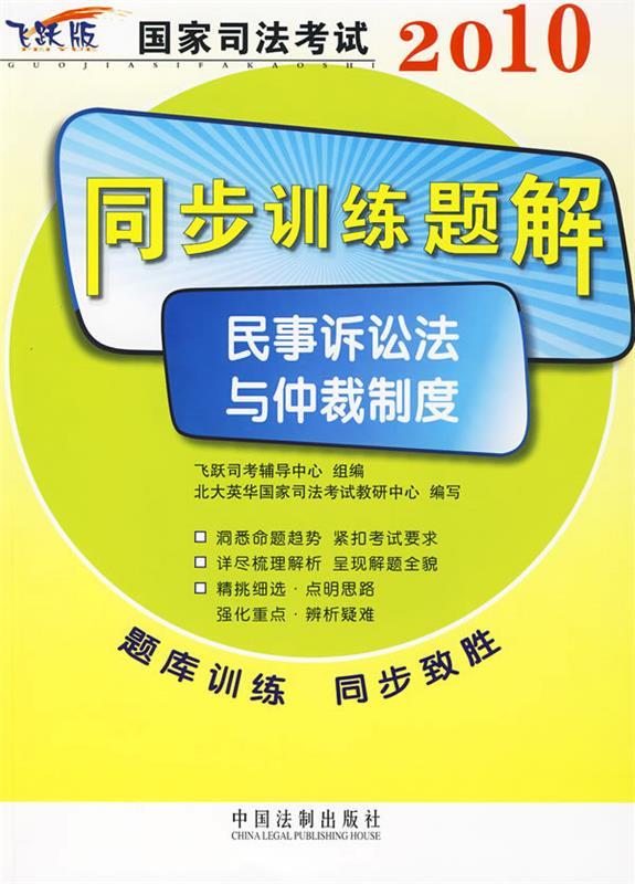 2010国家司法考试同步训练题解-民事诉讼法与仲裁制度