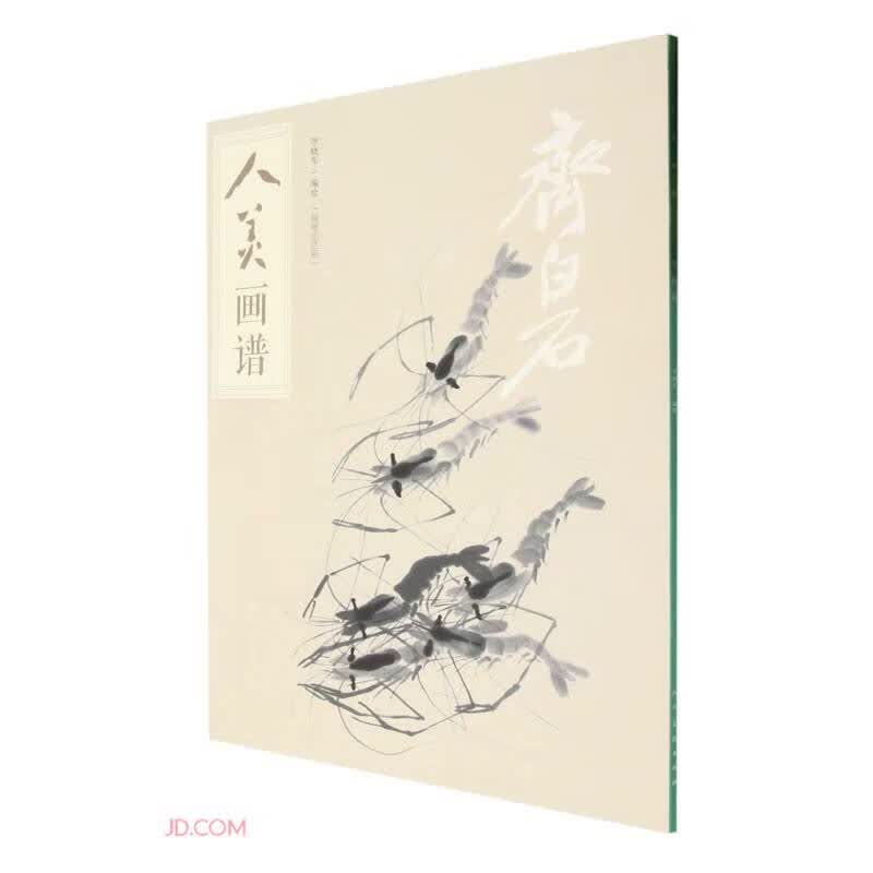 齐白石(视频示范版)/人美画谱