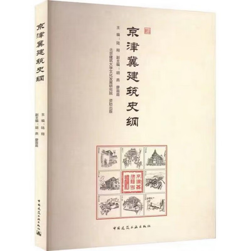 京津冀建筑史纲