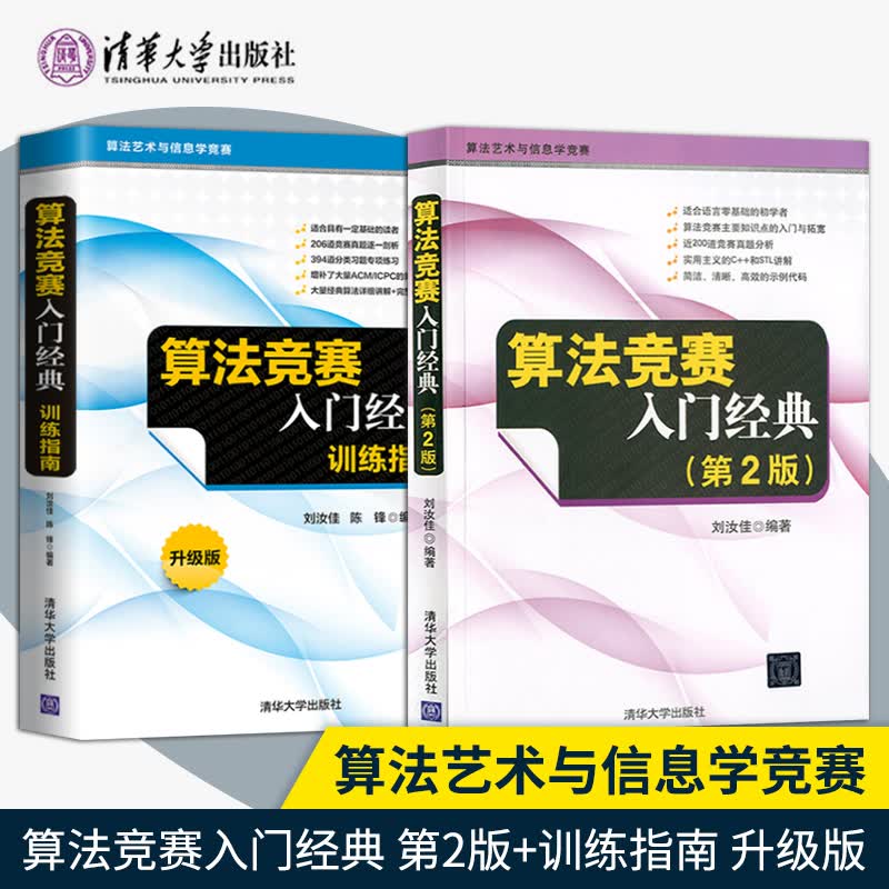 算法竞赛入门经典 第2版+算法竞赛 算法实现 NOIP信息学奥林匹克联赛教材 ACM/ICPC国际大学生程序设计竞赛书籍 清华大学出版社 算法竞赛入门经典【教程+训练指南】