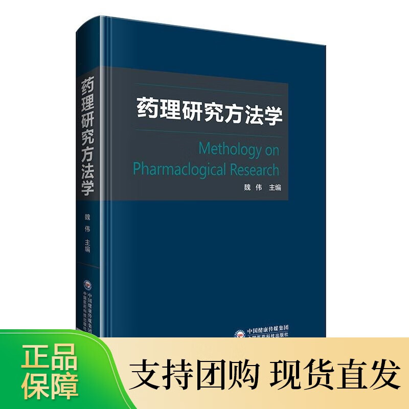 药理研究方法学 精装
