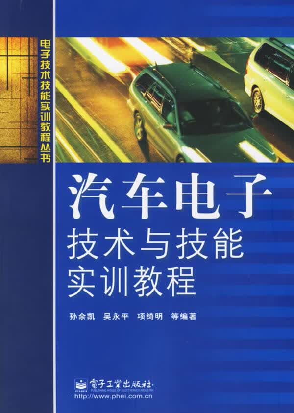 汽车电子技术与技能实训教程