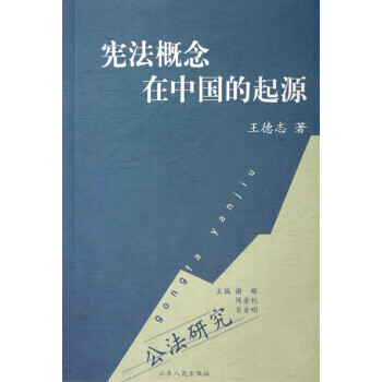 宪法概念在中国的起源 王德志 著【书】