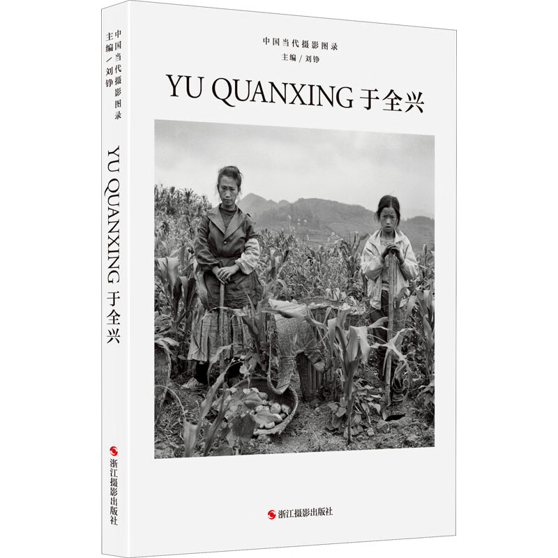 中国当代摄影图录 于全兴 刘铮 编 书籍