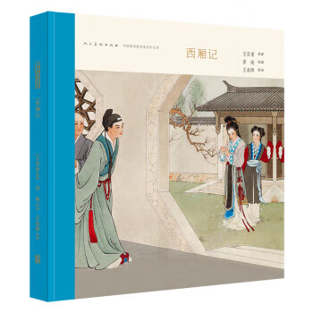 小人书 王实甫 著,晋晓 编,王叔晖 绘
