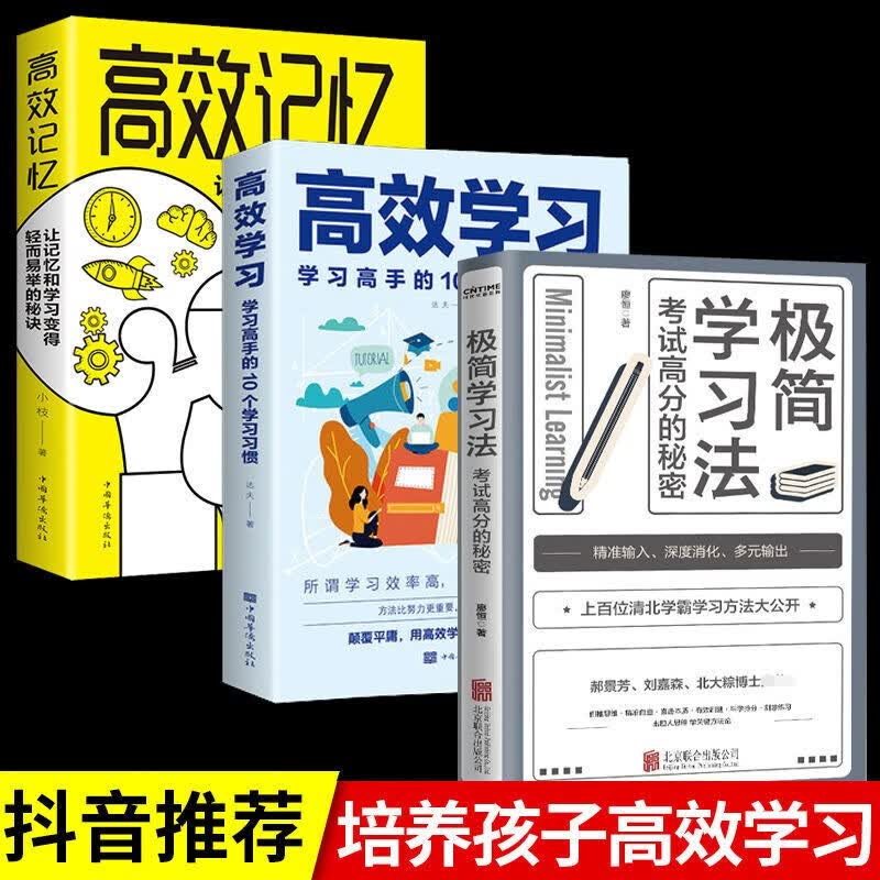 极简学习法 考试高分的秘密 上百位清北学霸学习方法大公开 直击学习本质有效刷题 每个家长都应该给孩子买的一本书 极简学习法+高效学习+高效记忆 全3册