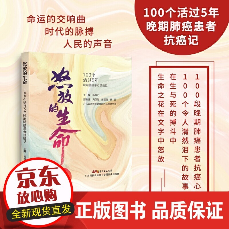 怒放的生命：100个活过5年晚期肺癌患者*记