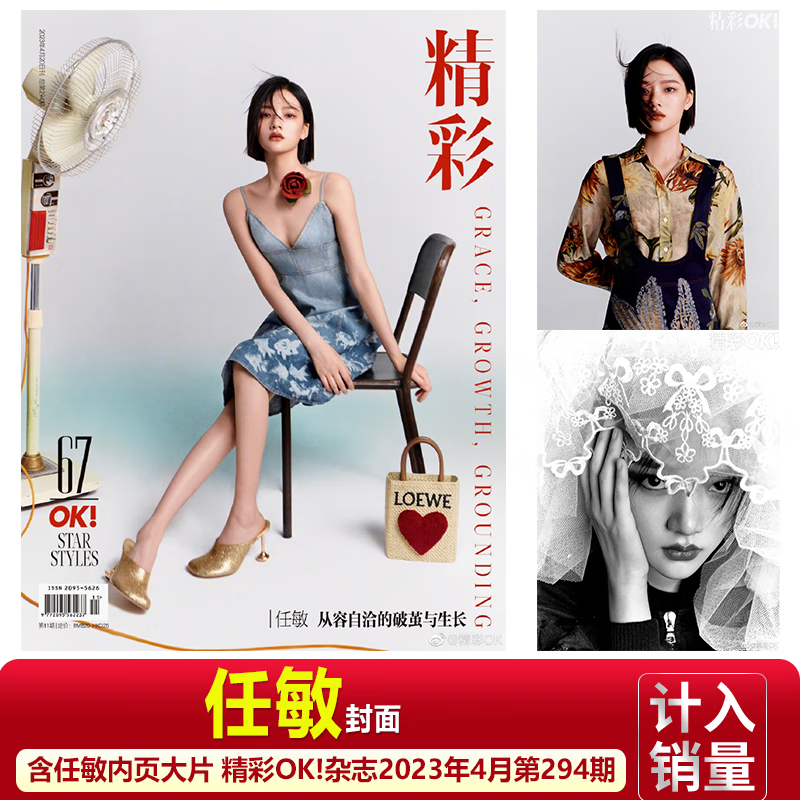 302期米卡刘涛封面 精彩OK!杂志2023年301期高叶倪虹洁喻言王子奇文俊辉许光汉林墨利路修孙怡杨幂龚俊罗云熙黄明昊关晓彤迪丽热巴 23年4月294期 任敏封面