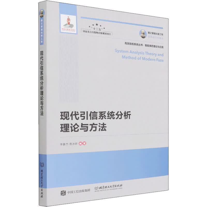 现代引信系统分析理论与方法