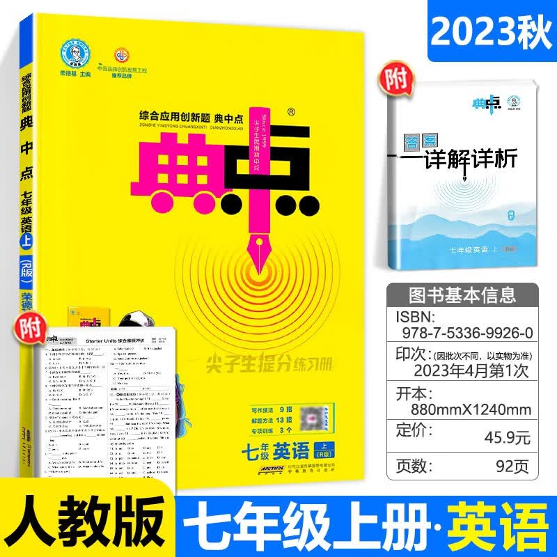 2023秋荣德基典中点七年级 英语上册（人教版）