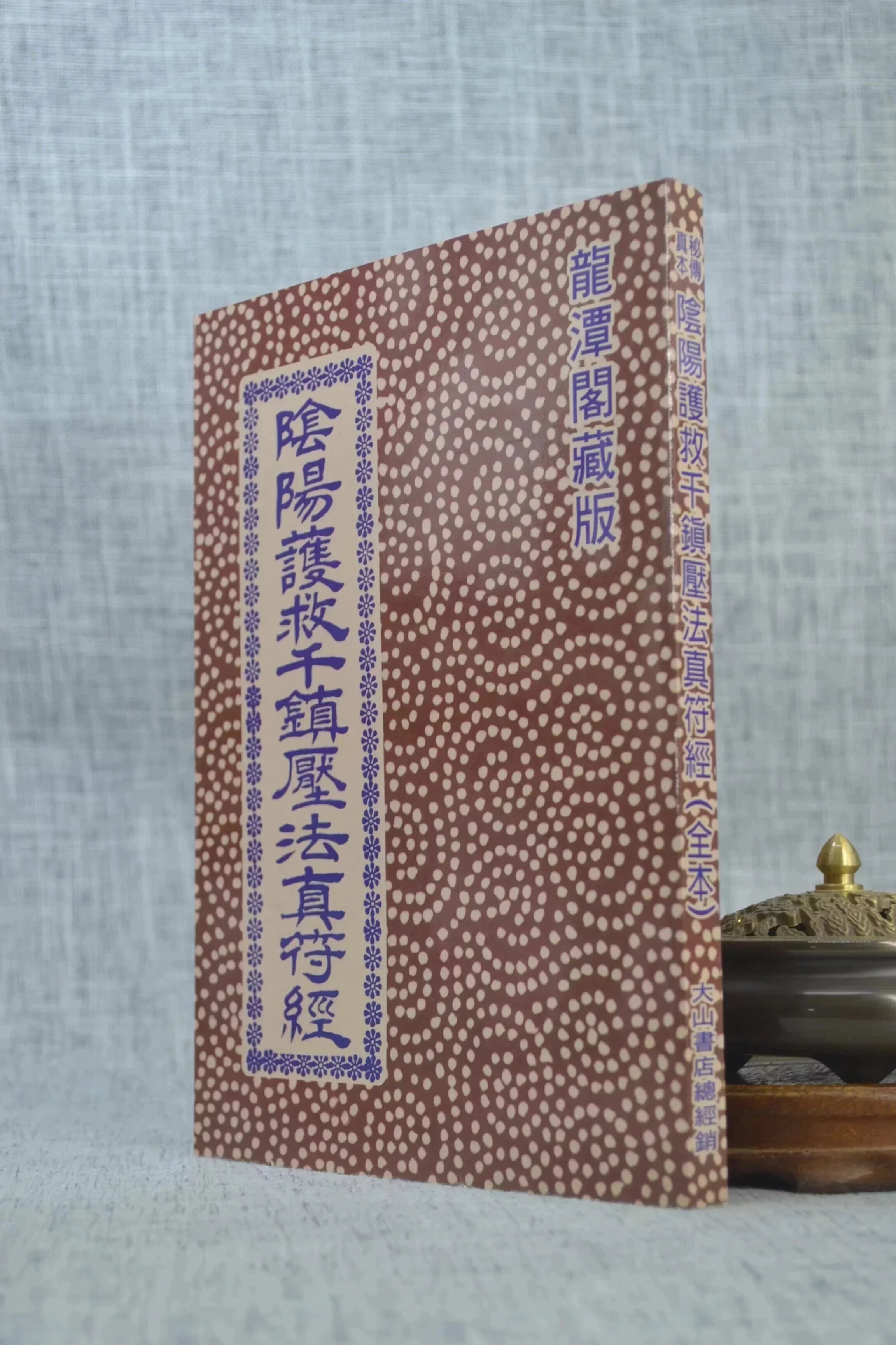 阴阳护救千镇压法真符经(全本) 草庐主人 大山