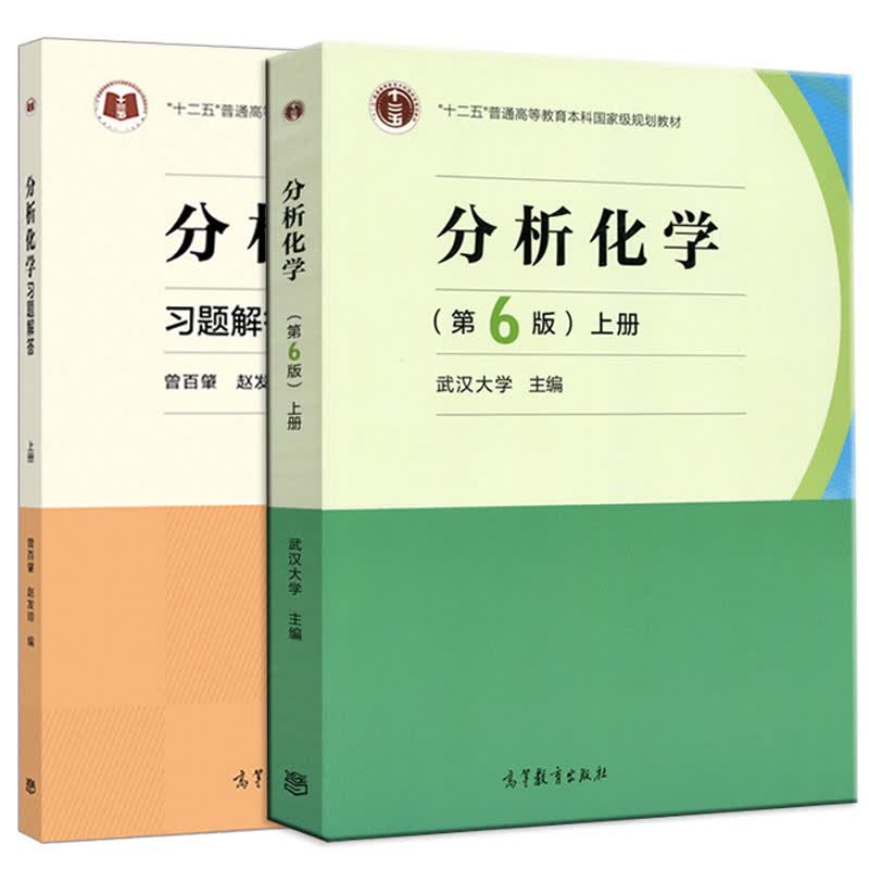 2本套分析化学（第6版上册）+分析化学习题解答（上册）高等教育出版社