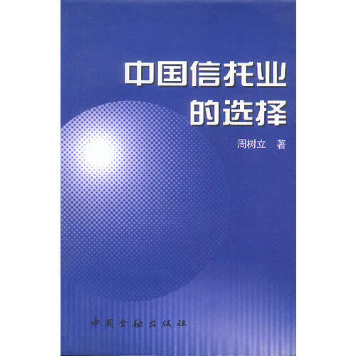 中国信托业的选择【好书】