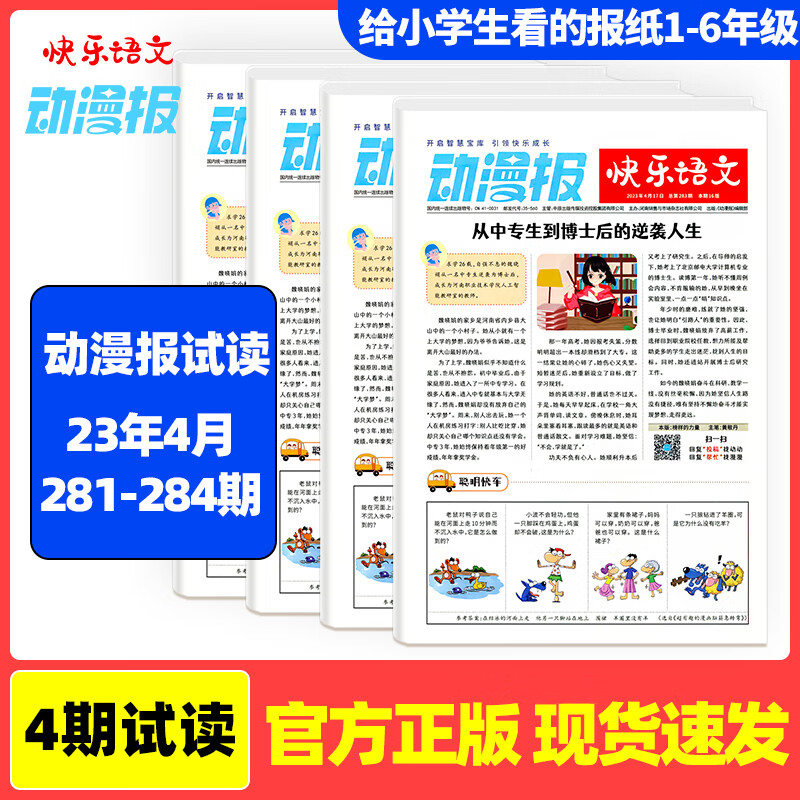 小学生动漫报快乐语文报纸2023年5月起订全年订阅1-6年级阅读为小学生打造漫画与语文结合动漫类小学周报6-12 【4期试读】23年4月281-284期